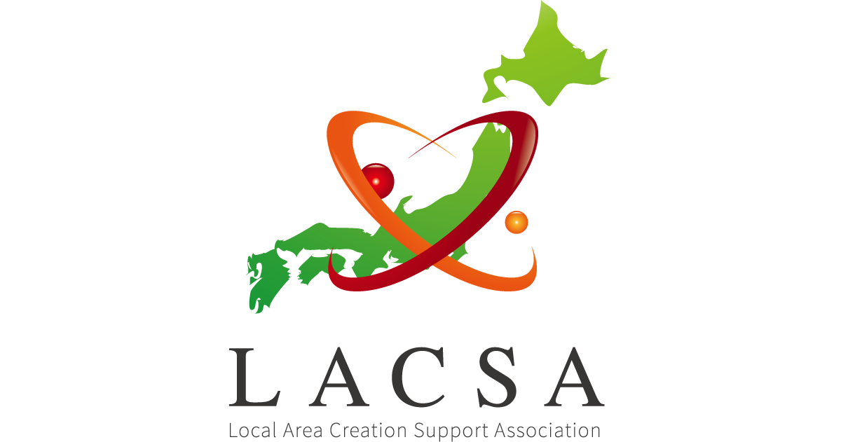 LACSAとは - 一般社団法人地方創生支援協会